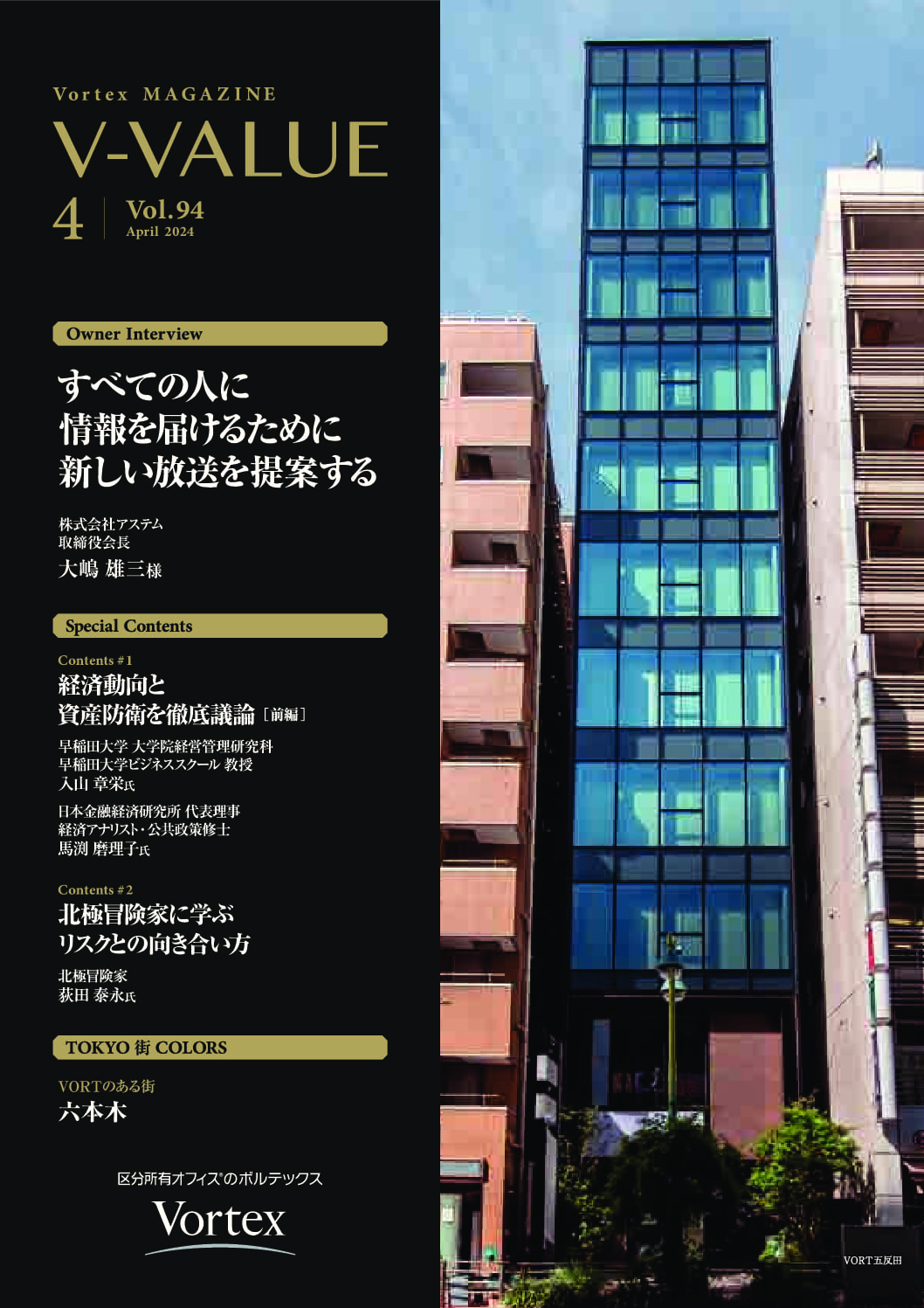 情報誌 | 100年企業戦略のボルテックス（Vortex）